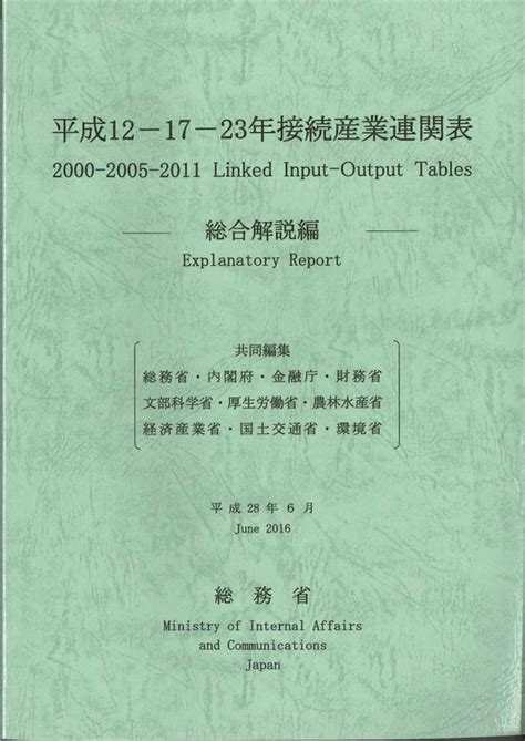 平成12－17－23年 接続産業連関表 ―総合解説編― 総務省編集 経済産業調査会 版元ドットコム