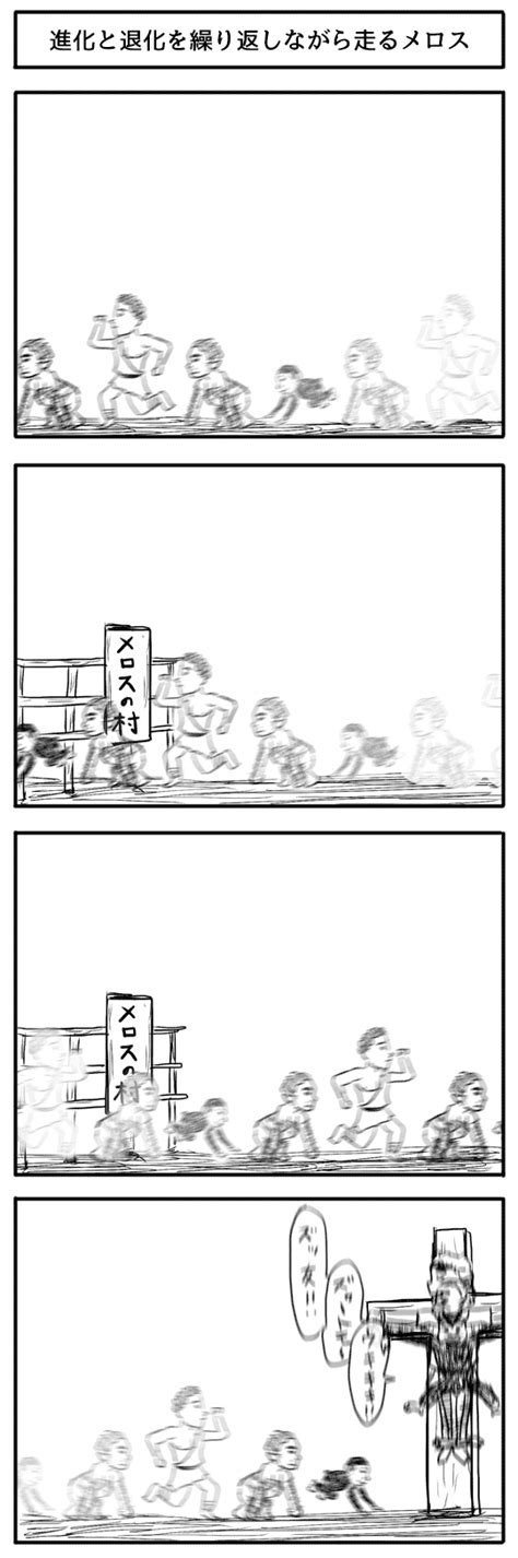 【4コマ漫画】進化と退化を繰り返しながら走るメロス オモコロ