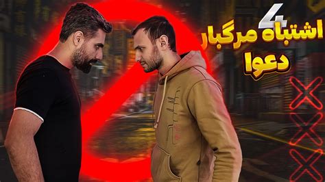 چهار اشتباه رایج در دعوا خیابانی Youtube