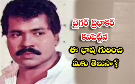 Tiger Prabhakar టైగర్ ప్రభాకర్ కనిపెట్టిన ఈ భాష గురించి మీకు తెలుసా