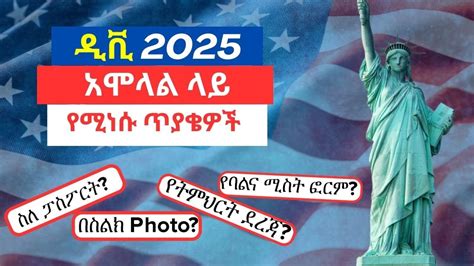 ዲቪ አሞላል ላይ የሚነሱ ጥያቄዎች DV 2025 Application DV Lottery Related