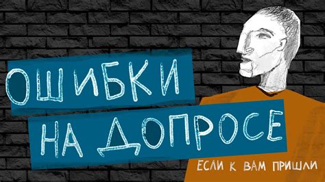 Как вести себя на допросе Адвокат комментирует нарушения следователя