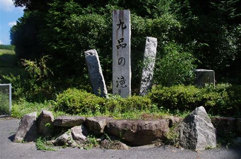 九品の滝
