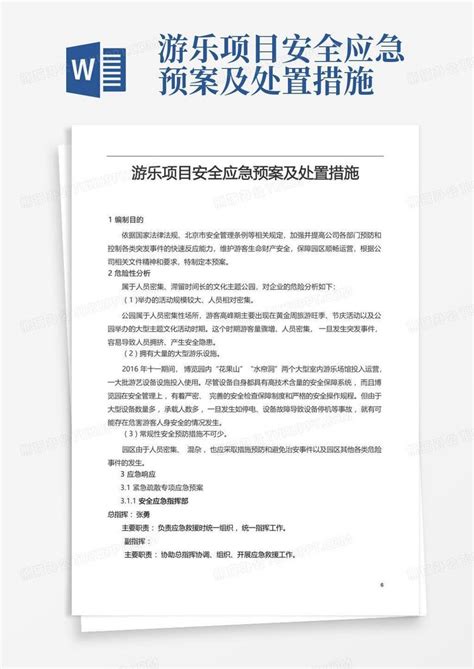 游乐项目安全应急预案及处置措施word模板下载编号qrxkneoa熊猫办公