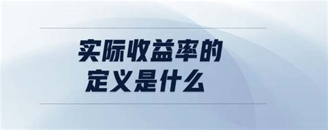 实际收益率的定义是什么东奥会计在线【手机版】