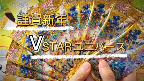 【ポケカ開封asmr】新年1箱目のvstarユニバース開封 囁き声bgmなし Youtube