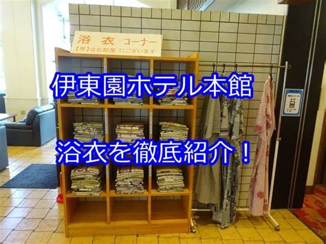 伊東園ホテル本館の浴衣を徹底紹介 ｜ 伊東園ホテルの口コミ ブログ