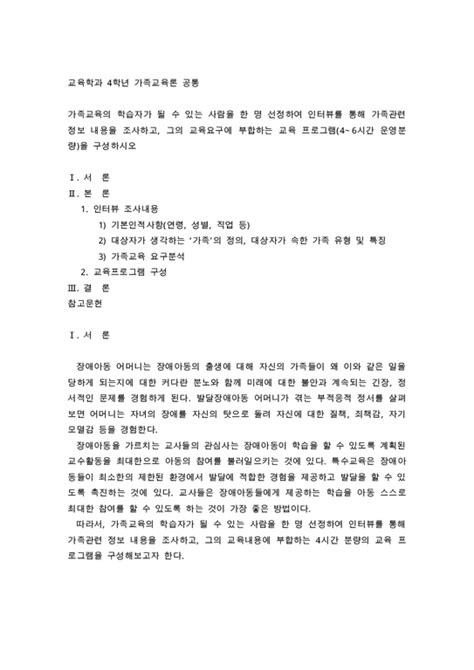 방통대 2016 1 가족교육의 학습자가 될 수 있는 사람을 한 명 선정하여 인터뷰를 통해 가족관련 정보 내용을 조사하고 그의 교육요구에 부합하는 교육 프로그램4~6시간