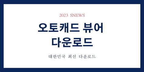 오토캐드 뷰어 다운로드ㅣdwg Trueview