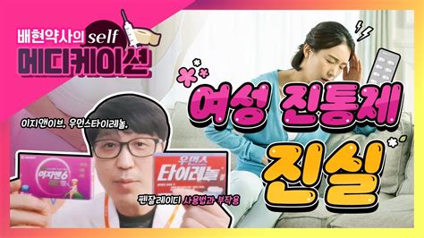 여성진통제의 진실 Youtube