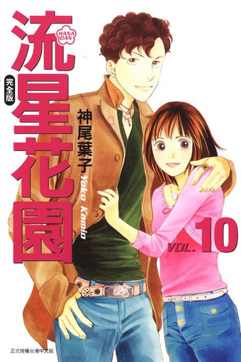 流星花園完全版 10 誠品線上