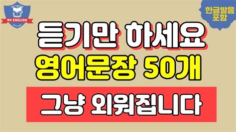 반복해서 그냥 듣기만해도 외워집니다 기초 영어 회화 듣기 진짜 쉬운 영어훈련 쉐도잉 방법 4 Youtube