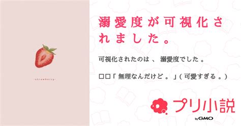 溺 愛 度 が 可 視 化 さ れ ま し た 。 全17話 【連載中】（雨 乃 さんの夢小説） 無料スマホ夢小説ならプリ小説 Bygmo