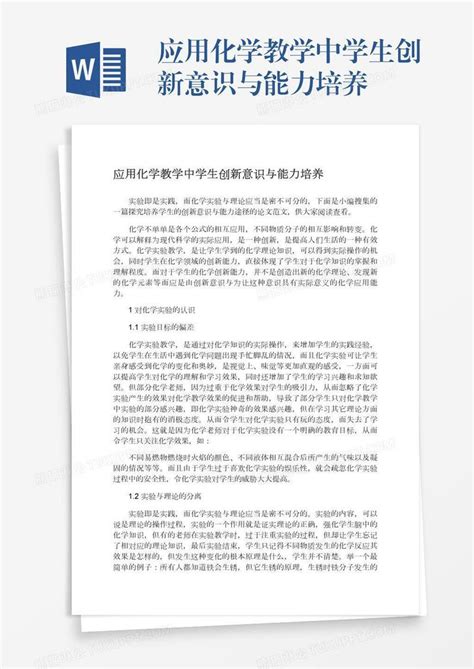 应用化学教学中学生创新意识与能力培养模板下载教学图客巴巴