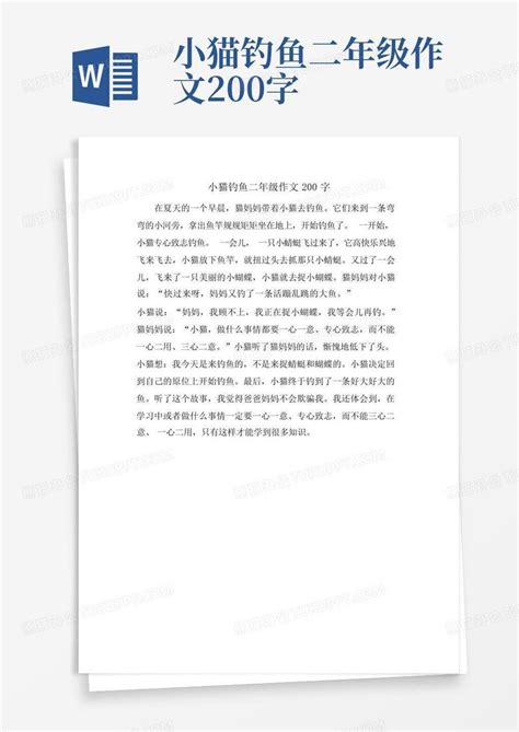 小猫钓鱼二年级作文200字Word模板下载 编号qbonjmjg 熊猫办公