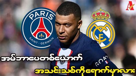 အမ်ဘာပေတစ်ယောက် အသင်းသစ်ကို ရောက်မှာလား Youtube