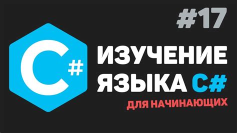 Изучение C# для начинающих / Урок #17 – Аксессоры «get» и «set» - YouTube