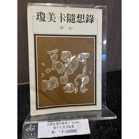 ‧茉莉台大店： 絕版 木心《瓊美卡隨想錄 木心散文集》洪範初版 A6 23j 蝦皮購物