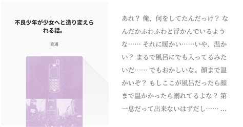Tsf 肉体改造 不良少年が少女へと造り変えられる話。 克浦の小説 Pixiv