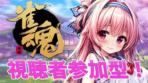 【雀魂麻雀】視聴者参加型！月曜日の戦い！三麻で遊ぼう！！！【個人勢vtuber／夢枕ゆう／配信中】vtuber Youtube