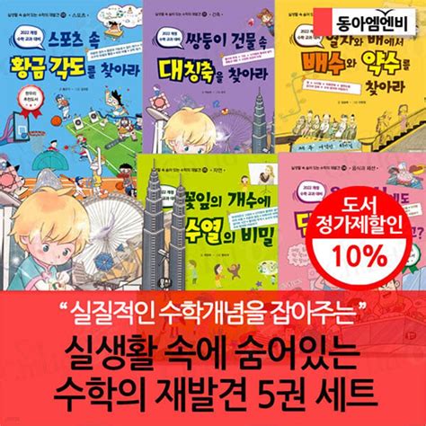 실생활 속 숨어 있는 수학의 재발견 시리즈 1 5번 5권세트 예스24