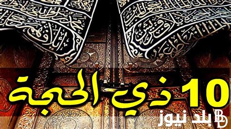 اول ايام شهر ذي الحجة 1445 دار الافتاء المصرية تستطلع غرة شهر ذي