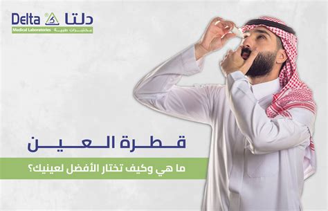 قطرة العين ما هي وكيف تختار الأفضل لعينيك؟