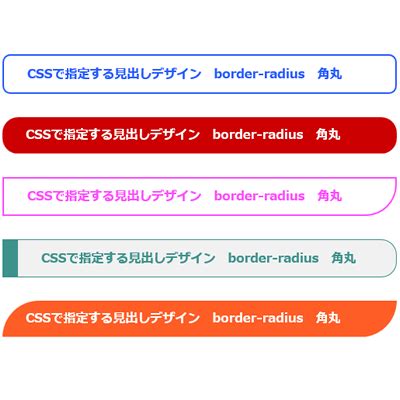 CSSで指定する見出しデザイン border radius 角丸 なないろウェブ