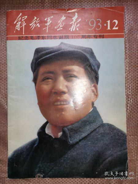 解放军画报1993年12 纪念毛泽东同志诞辰100周年专刊解放军画报社孔夫子旧书网