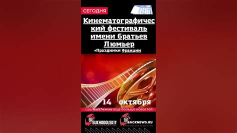 Сегодня 14 октября Кинематографический фестиваль имени братьев Люмьер