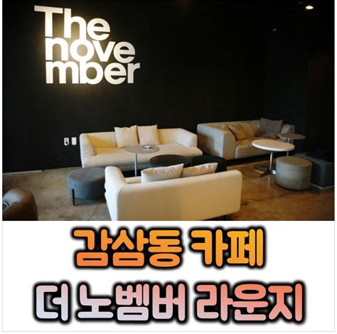 대구 감삼동 카페 달서구 죽전역 24시간 카페 The November 라운지 대구죽전역점 네이버 블로그