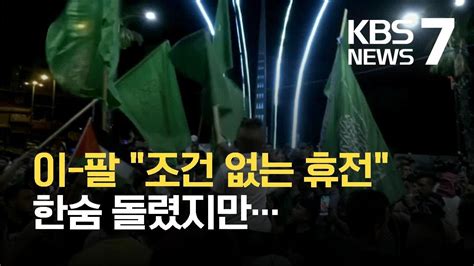 이스라엘 하마스 조건 없는 휴전 합의가자지구 포성 멈춰 Kbs 20210521 Youtube