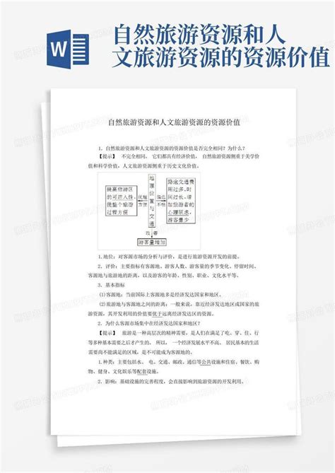 自然旅游资源和人文旅游资源的资源价值word模板下载编号loxwzndj熊猫办公