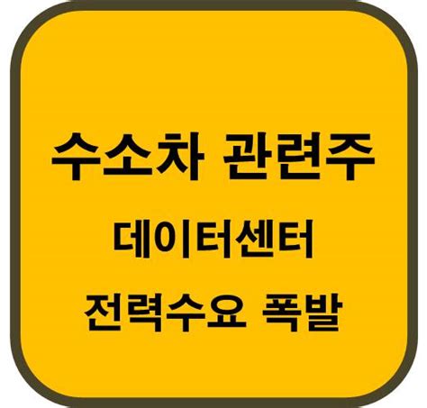 수소차 관련주 6종목 데이터센터 전력 소비 폭발