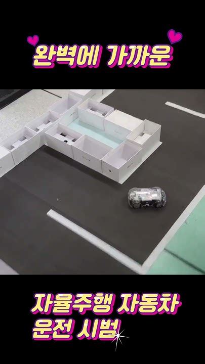 완벽에 가까운 자율주행 자동차 운전 시범 Shorts 자율주행 자동차 운전 교육 교육컨설팅 교육문의 교육운영 미래산업 4차산업 미래교육 Youtube