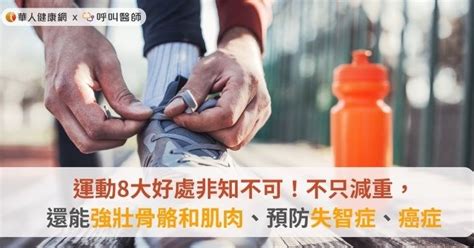 運動8大好處非知不可！不只減重，還能強壯骨骼和肌肉、預防失智症、癌症 華人健康網 專業即時優質的健康新聞及資訊分享平台業即時優質的健康
