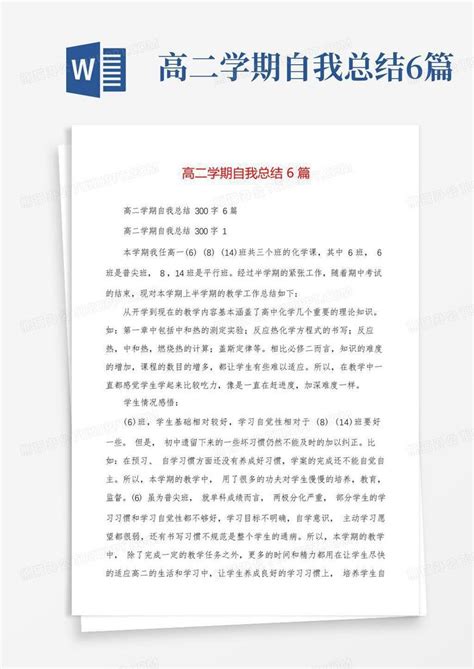 高二学期自我总结6篇word模板下载编号lxpxdeab熊猫办公