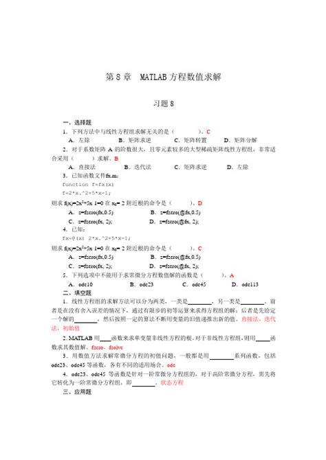 第8章 Matlab方程数值求解习题答案 文档之家
