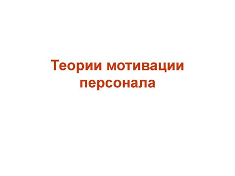Теории мотивации персонала презентация онлайн