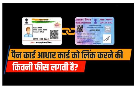 Aadhar Card Pan Card Linking Fees पैन कार्ड आधार कार्ड को लिंक करने की
