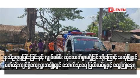 သထုံမြို့နှင့်ပတ်ဝန်းကျင်ရှိကျေးရွာအချို့တွင် သောက်သုံးရေ ပြတ်လပ်မှုနှင့် တွေ့ကြုံနေရ Youtube