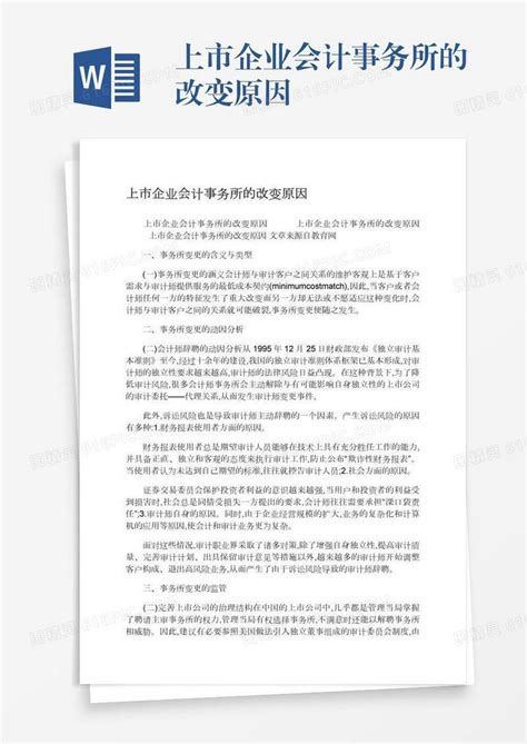 上市企业会计事务所的改变原因word模板免费下载编号157adqedw图精灵