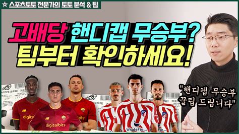 핸디캡 무승부 꿀팁 5가지 공개합니다💸고배당 배팅방법스포츠토토 분석 전문가의 팁 네이버 Tv