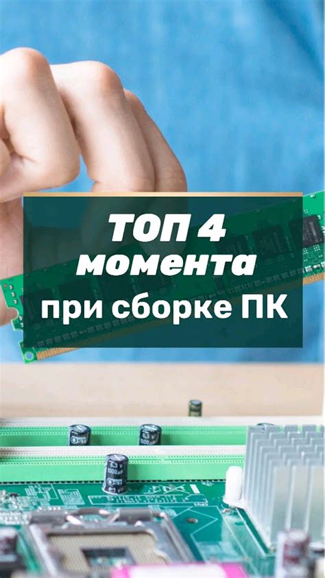 На что точно стоит обратить внимание при сборке ПК? - YouTube