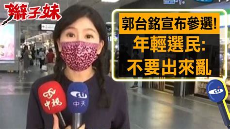 郭台銘背信宣布參選 年輕選民不要出來亂｜辮子妹街訪 Youtube