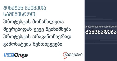 შსს პროტესტის მონაწილეთა შეკრებიდან უკვე შეინიშნება პროტესტის არაკანონიერად გამოხატვის შემთხვევები