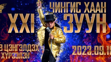 ЧИНГИС ХААН хамтлагийн тоглолтын үеэр бүх ОДОД чуулна