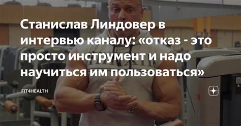 Станислав Линдовер в интервью каналу «отказ это просто инструмент и надо научиться им