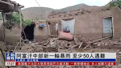 阿富汗中部新一轮暴雨 至少50人遇难凤凰网视频凤凰网