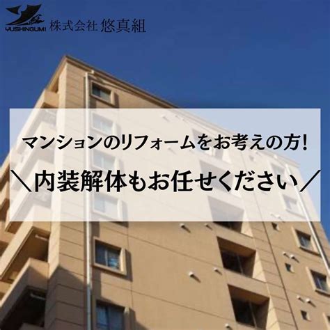 マンションのリフォームをお考えの方！内装解体なら大阪・尼崎の解体業者株式会社悠真組へ ブログ 大阪の解体工事は実績多数の株式会社悠真組